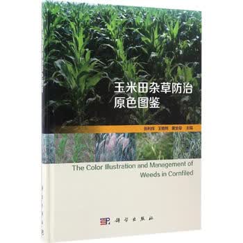 玉米田杂草防治原色图鉴