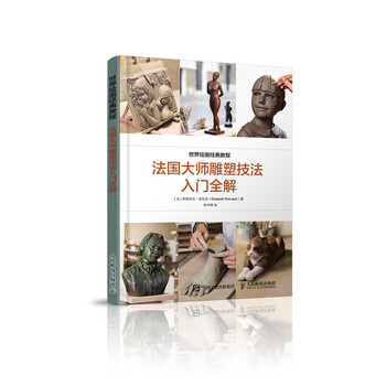 世界艺术经典教程 法国大师雕塑技法入门全解（绘客出品）
