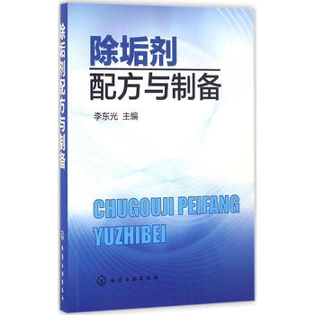 除垢剂配方与制备