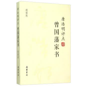 唐浩明评点曾国藩家书(超值版)