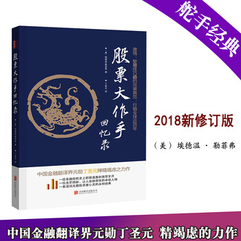 股票大作手回忆录/修订版/丁圣元译投资天才杰西·利弗莫尔股票 期货市场的经典著作金融投资