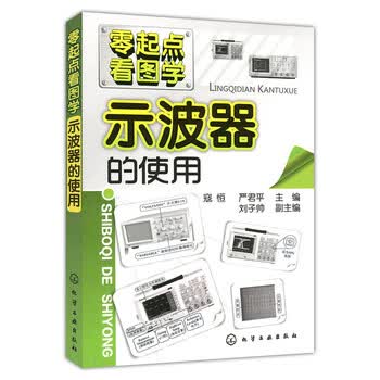 零起点看图学 示波器的使用