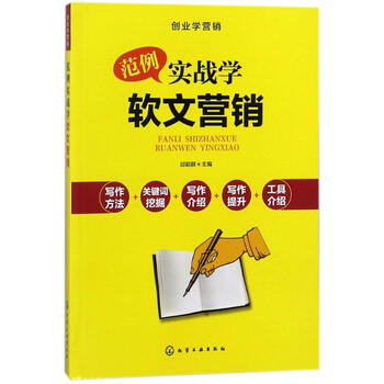 范例实战学软文营销