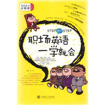 STEP BY STEP 职场英语一学就会