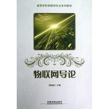 物联网导论