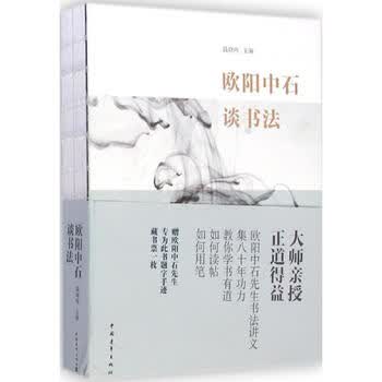 欧阳中石谈书法 钱晓鸣主编 中国青年出版社