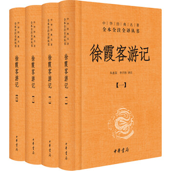 徐霞客游记（中华经典名著全本全注全译丛书/三全本·全4册）