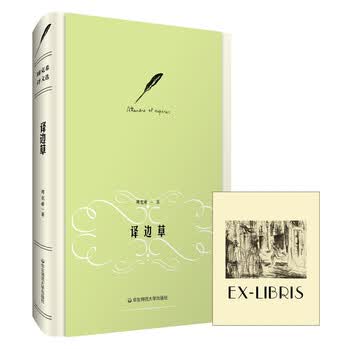周克希译文选：译边草