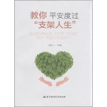 教你平安度过支架人生9787516306260