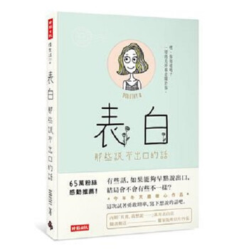港台原版表白: 那些说不出口的话 Dorothy  时报文化
