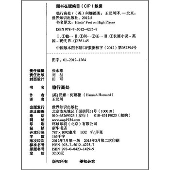 稳行高处：经典寓言体灵修作品《天路历程》姊妹篇9787501242757世界知识汉娜·何娜德