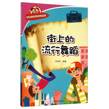 有趣的科学知识系列：街上的流行舞蹈