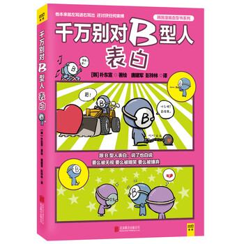 {正版新书}千万别对B型人表白（漫画）9787550257559
