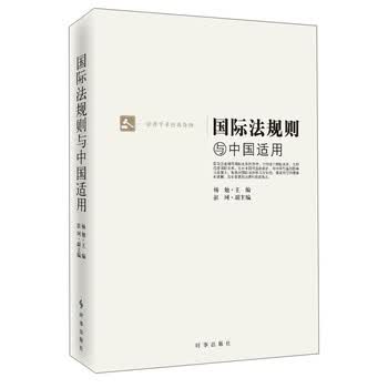 正版 国际法规与中国适用9787802327955