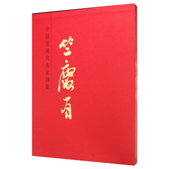 中国近现代名家画集：竺庆有