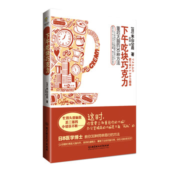 下午吃块巧克力 重启大脑的30种方法