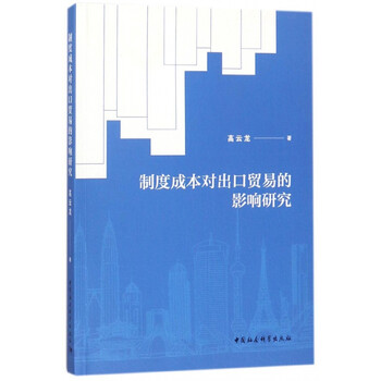 制度成本对出口贸易的影响研究