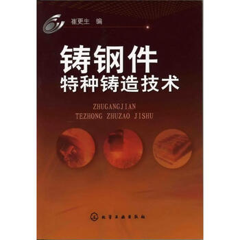 铸钢件特种铸造技术