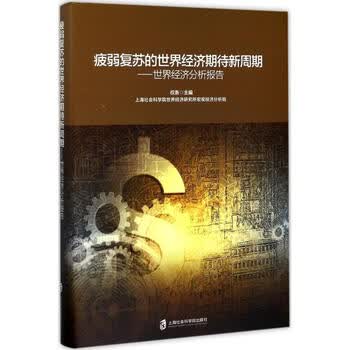 疲弱复苏的世界经济期待新周期