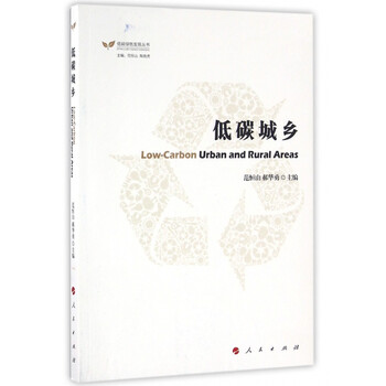 低碳城乡/低碳绿色发展丛书