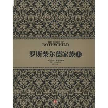 罗斯柴尔德家族（上）
