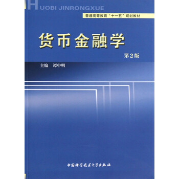 货币金融学(第2版普通高等教育十一五规划教材)