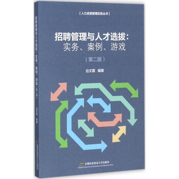 招聘管理与人才选拔(第2版)