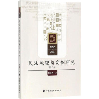 民法原理与实例研究第2册