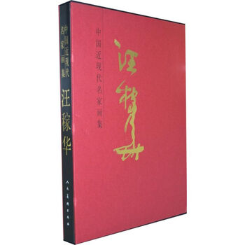 中国近现代名家画集汪稼华