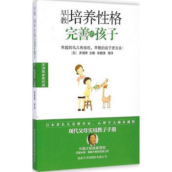 多湖辉家教经典·早教：培养性格完善的孩子