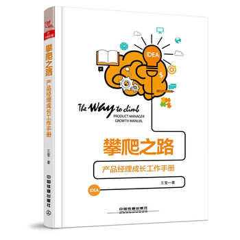 攀爬之路：产品经理成长工作手册
