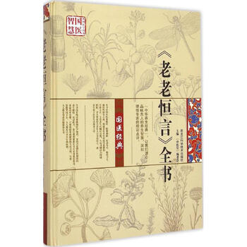 《老老恒言》全书