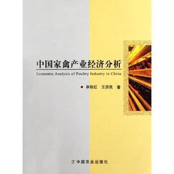 中国家禽产业经济分析