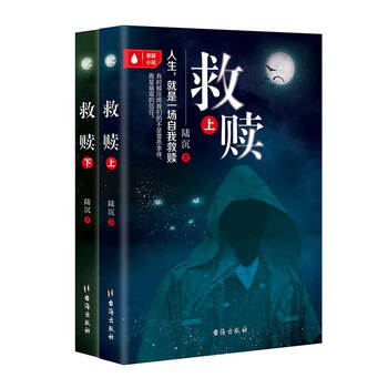   救赎（上下册）9787516816943台海