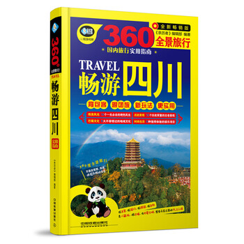 畅游四川：全新版 书籍 旅游 地图 国内游