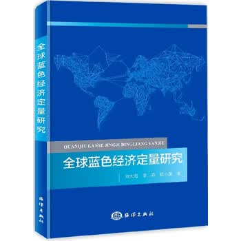 蓝色经济定量研究 书籍 科学与自然 海洋学