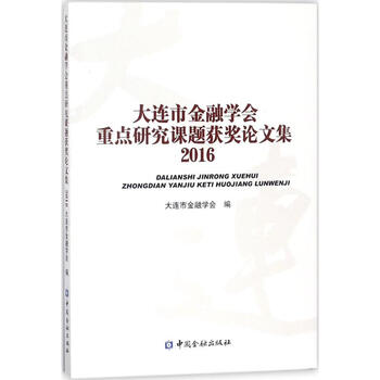 大连市金融学会重点研究课题获奖论文集2016