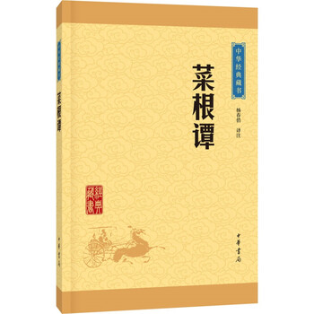 菜根谭 中华书局