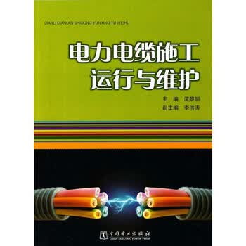 电力电缆施工.运行与维护