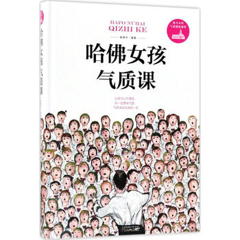 哈佛女孩气质课