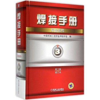 焊接手册(第3版,修订本)第3卷,焊接结构