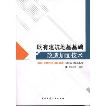 既有建筑地基基础改造加固技术