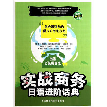 实战商务日语进阶话典(配光盘)