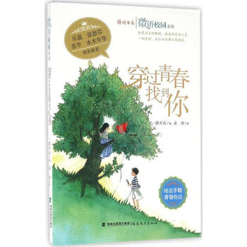 穿过青春找到你