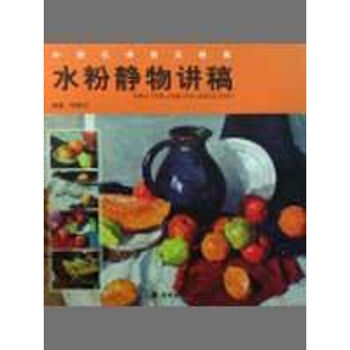 中国名师技法教案水粉静物讲稿