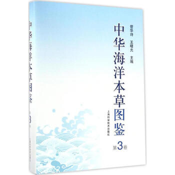 中华海洋本草图鉴第3卷
