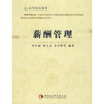 薪酬管理(高等院校教材)