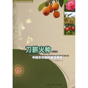刀耕火种(普及版)农业卷