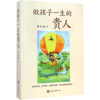 做孩子一生的贵人