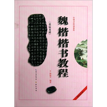 魏楷楷书教程 《张猛龙碑》/中国书法培训教程